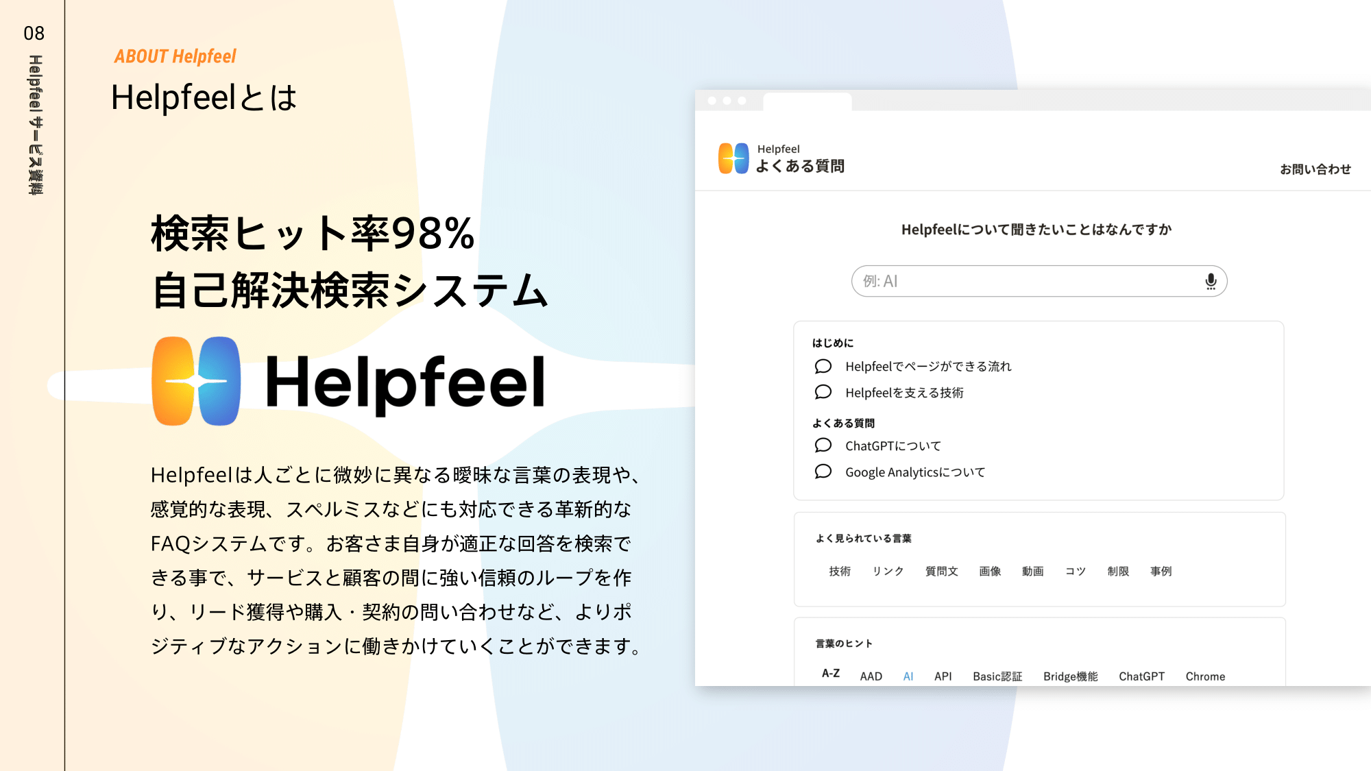 Helpfeel - どんな質問にも答えられる本当に役に立つFAQシステム